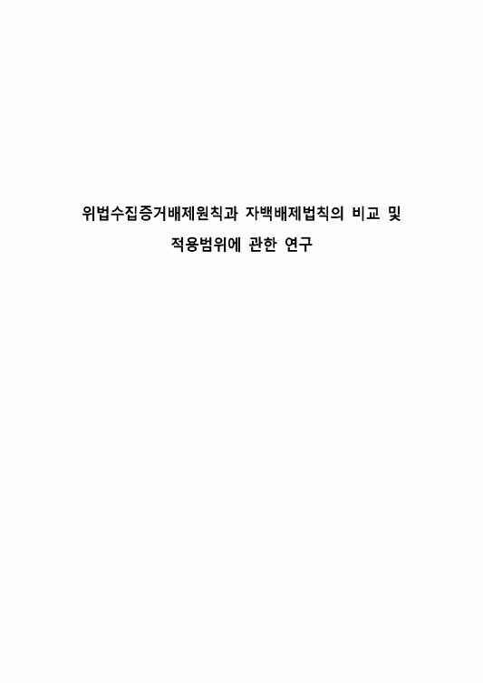 위법수집증거배제원칙과 자백배제법칙의 비교 및 적용범위에 관한 연구