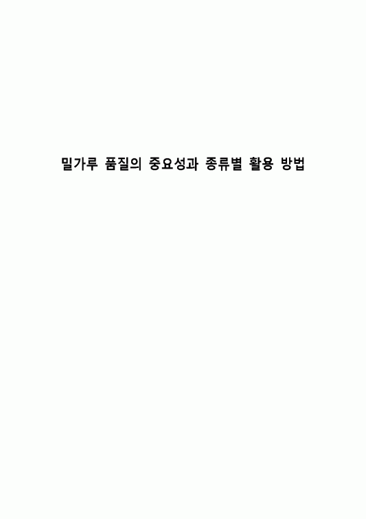 밀가루 품질의 중요성과 종류별 활용 방법