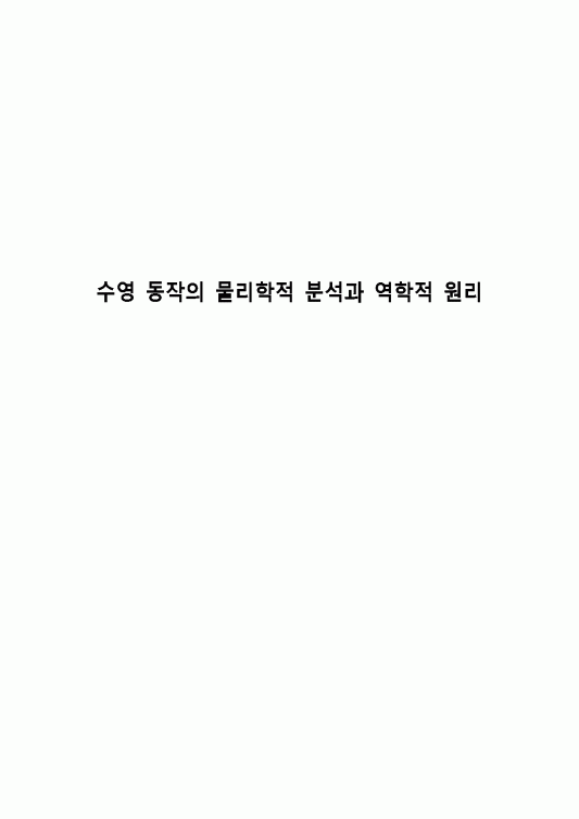 수영 동작의 물리학적 분석과 역학적 원리