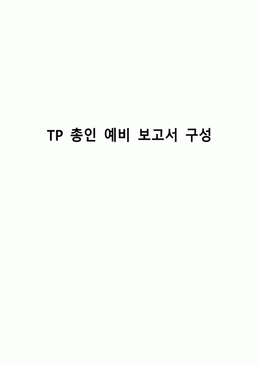 TP 총인 예비 보고서 구성