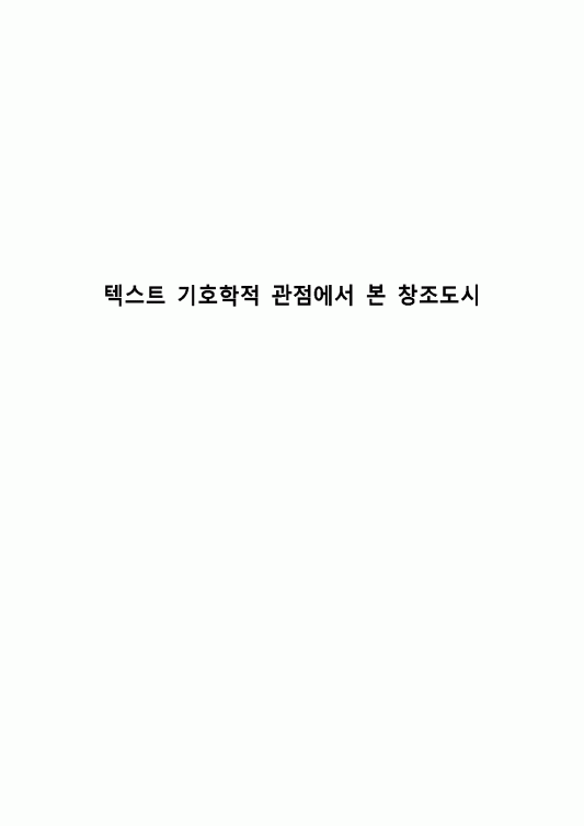 텍스트 기호학적 관점에서 본 창조도시