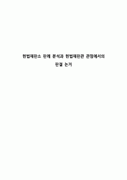 헌법재판소 판례 분석과 헌법재판관 관점에서의 판결 논거