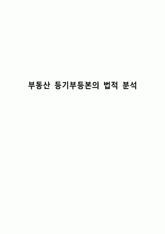 부동산 등기부등본의 법적 분석