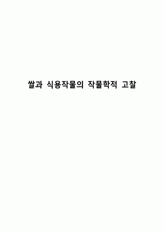 쌀과 식용작물의 작물학적 고찰
