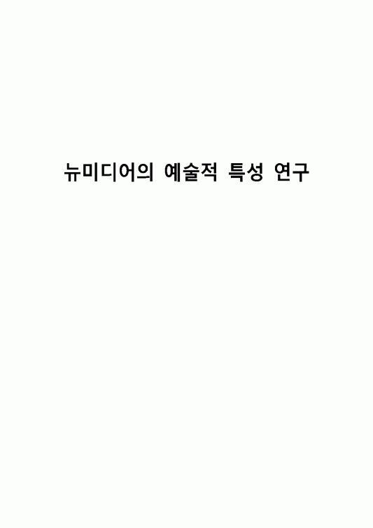 뉴미디어의 예술적 특성 연구
