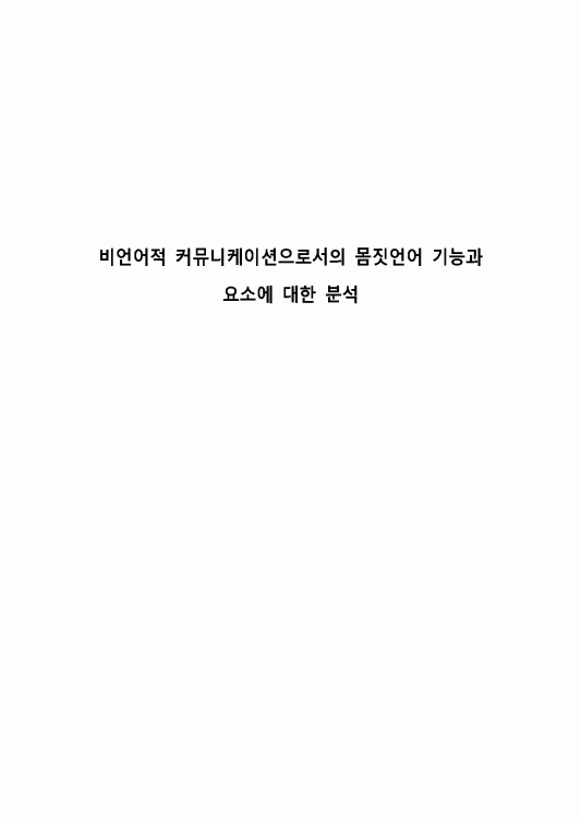 비언어적 커뮤니케이션으로서의 몸짓언어 기능과 요소에 대한 분석
