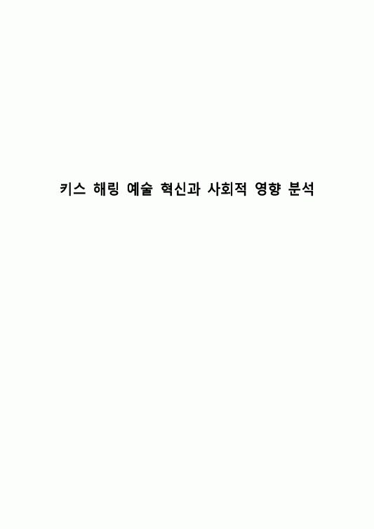 키스 해링 예술 혁신과 사회적 영향 분석