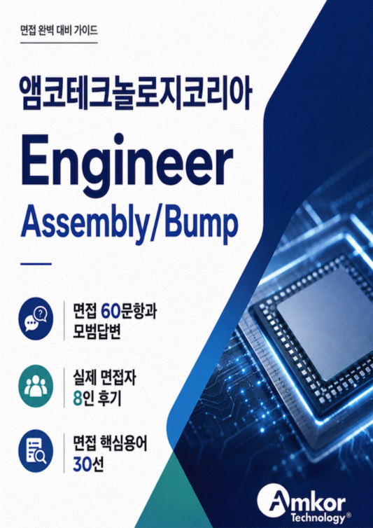 앰코테크놀로지코리아 Assembly/Bump Engineer 실제면접 후기] 앰코테크놀로지코리아 Assembly/Bump Engineer 면접 지원 8인의 후기 기반의 실전 면접 대비 60선