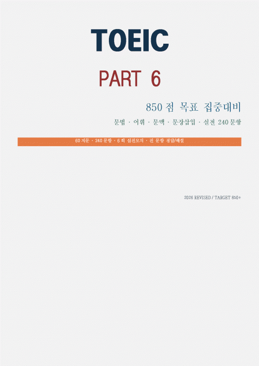 TOEIC Part6 대비 집중대비 240문항 정답해설 빈출핵심구문 따로 정리 850점목표