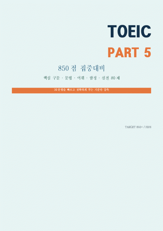 [토익] TOEIC Part5 파트5 / (850점 대비용) 집중대비/ 핵심구문/ 빈출구문/ 문접정리/ 핵심단어 등 요약집