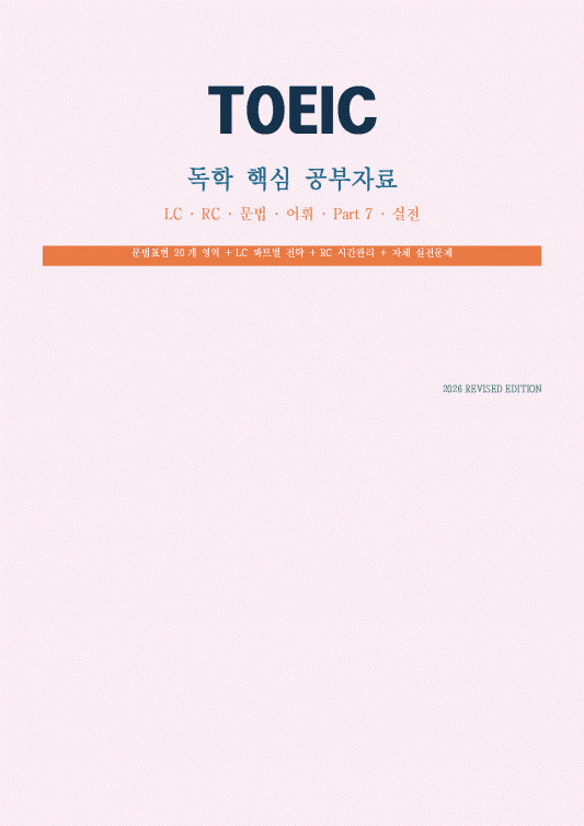 TOEIC 토익 독학 핵심공부자료 LC RC 문법어휘 실전팁 자주나오는 구문 핵심단어 등 총정리