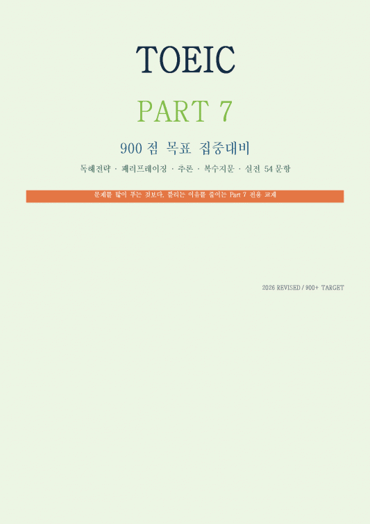 TOEIC 토익 Part7 집중대비 실전문제 패러프래이징100 오답노트 등 900점 대비