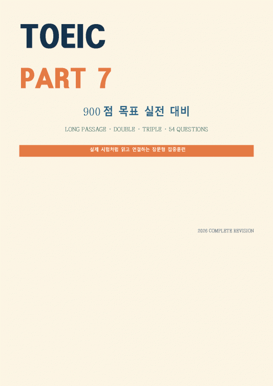TOEIC 토익Part7 실전대비 연습문제 (정답과 해설, 시험 전 벼락치기 모음과 팁 등)