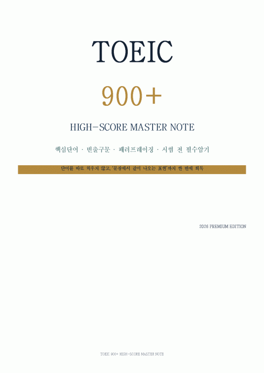 토익 TOEIC 900plus 고득점 / 핵심단어450개 + 빈출구문252개 + 패러프레이징158개 + 필수암기148개 등
