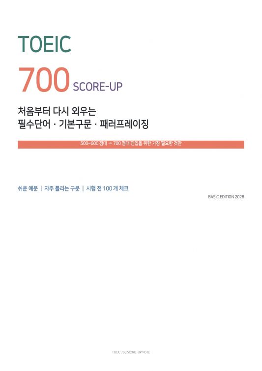 TOEIC 핵심기초 필수단어 / 기본문법/ 빈출구문/ (토익700점대 목표 필수자료) 총정리