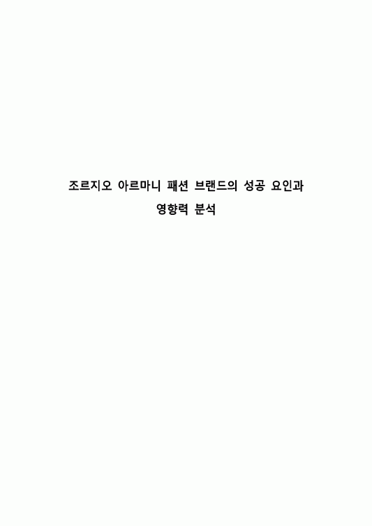 조르지오 아르마니 패션 브랜드의 성공 요인과 영향력 분석