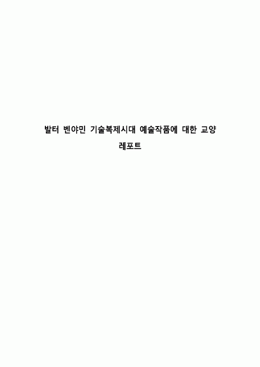 발터 벤야민 기술복제시대 예술작품에 대한 교양 레포트