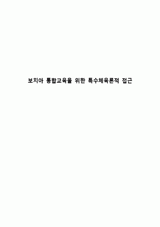 보치아 통합교육을 위한 특수체육론적 접근
