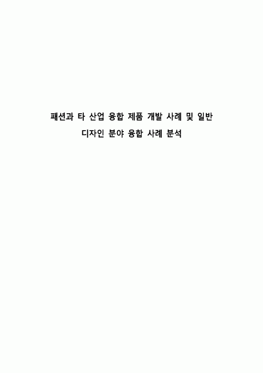 패션과 타 산업 융합 제품 개발 사례 및 일반 디자인 분야 융합 사례 분석