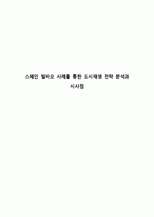 스페인 빌바오 사례를 통한 도시재생 전략 분석과 시사점