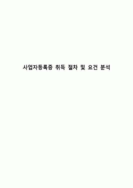 사업자등록증 취득 절차 및 요건 분석