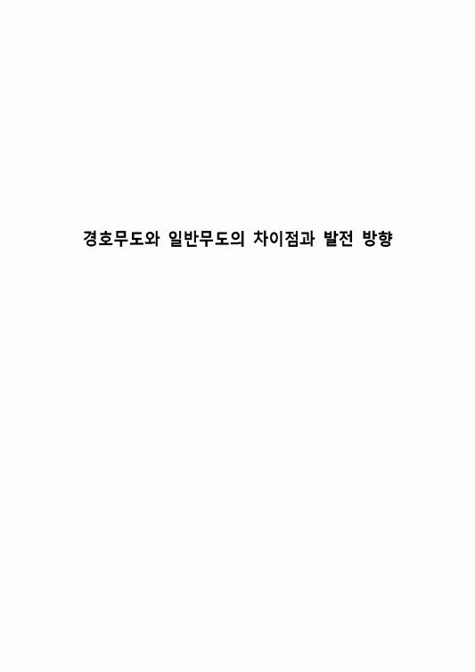 경호무도와 일반무도의 차이점과 발전 방향