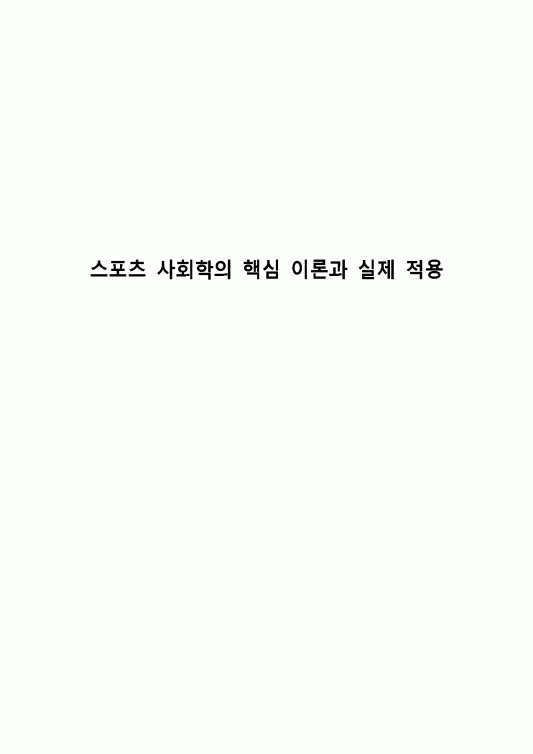스포츠 사회학의 핵심 이론과 실제 적용
