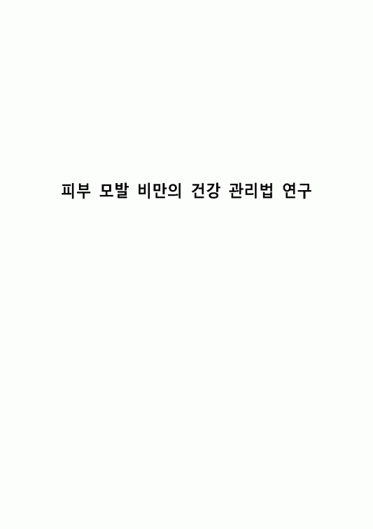 피부 모발 비만의 건강 관리법 연구