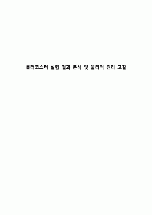 롤러코스터 실험 결과 분석 및 물리적 원리 고찰