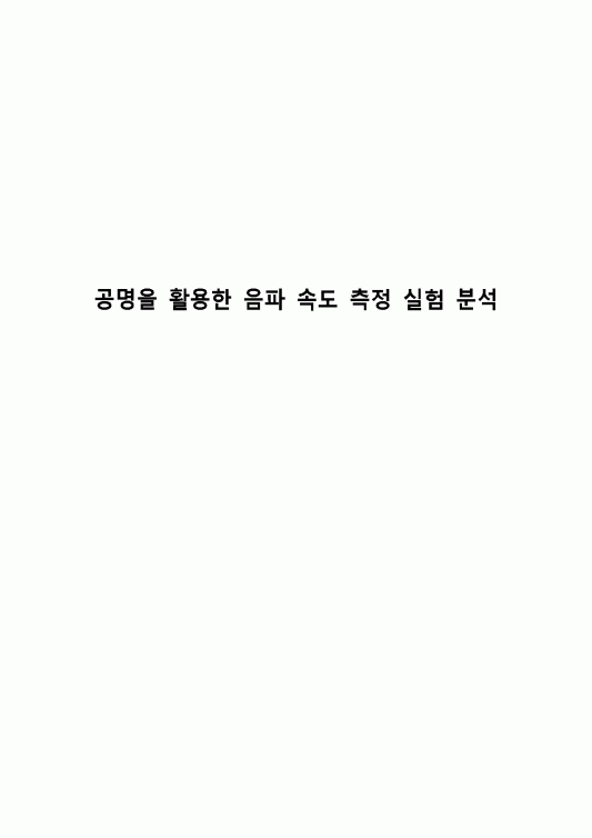 공명을 활용한 음파 속도 측정 실험 분석