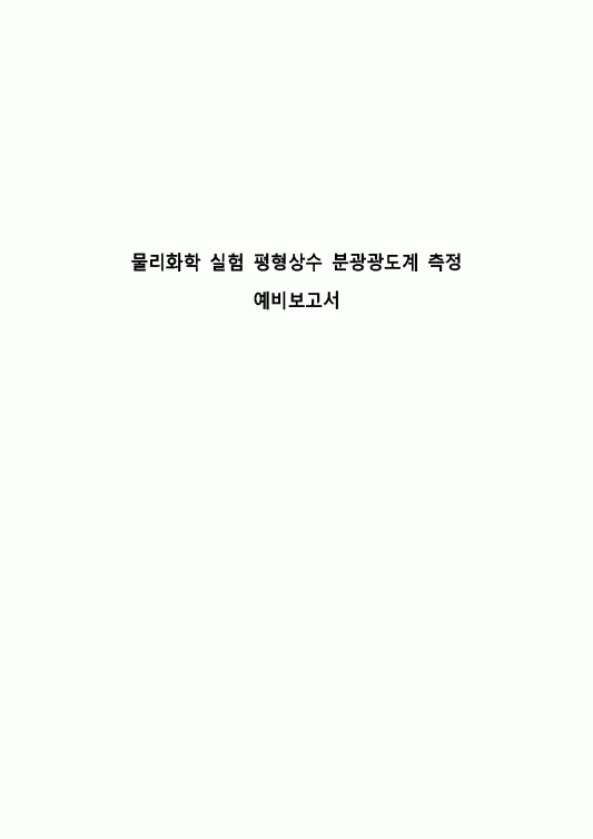 물리화학 실험 평형상수 분광광도계 측정 예비보고서