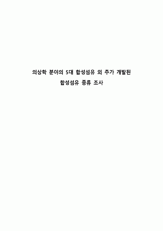 의상학 분야의 5대 합성섬유 외 추가 개발된 합성섬유 종류 조사