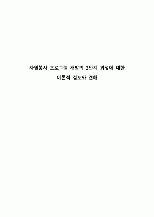 자원봉사 프로그램 개발의 3단계 과정에 대한 이론적 검토와 견해