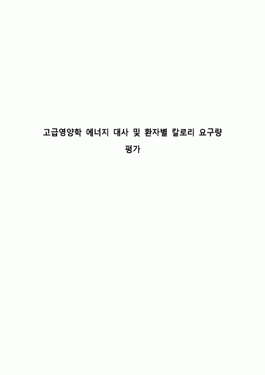 고급영양학 에너지 대사 및 환자별 칼로리 요구량 평가