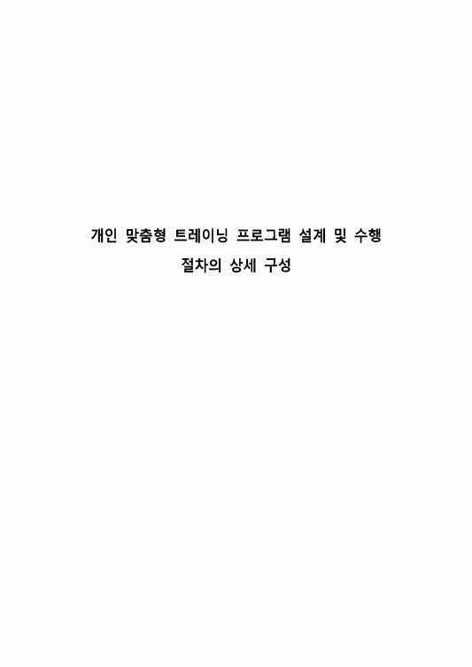 개인 맞춤형 트레이닝 프로그램 설계 및 수행 절차의 상세 구성