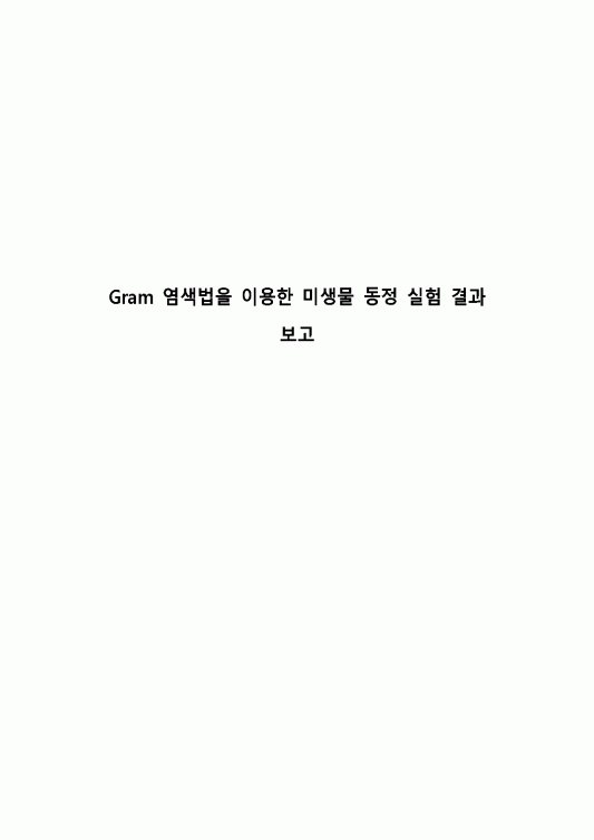 Gram 염색법을 이용한 미생물 동정 실험 결과 보고