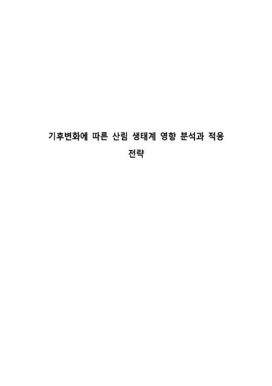 기후변화에 따른 산림 생태계 영향 분석과 적응 전략