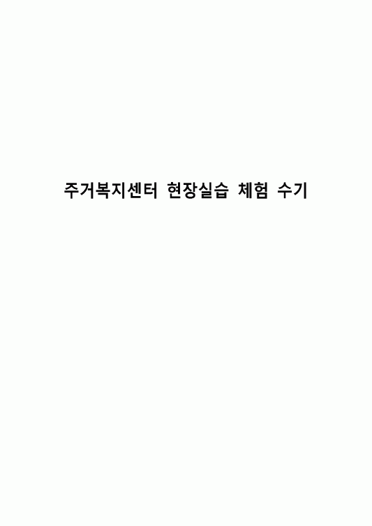 주거복지센터 현장실습 체험 수기