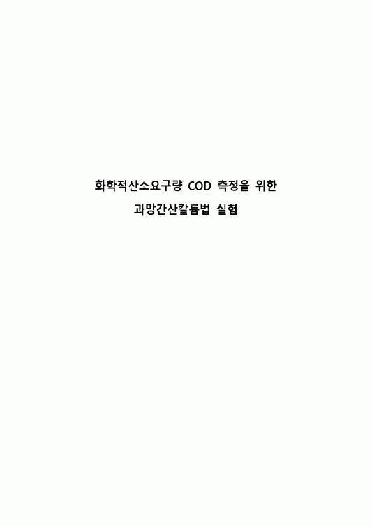 화학적산소요구량 COD 측정을 위한 과망간산칼륨법 실험