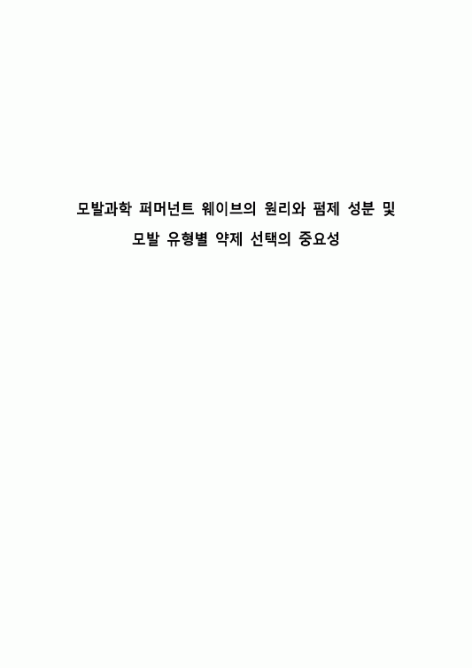 모발과학 퍼머넌트 웨이브의 원리와 펌제 성분 및 모발 유형별 약제 선택의 중요성