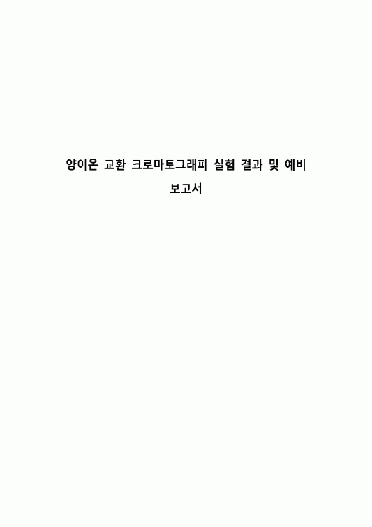 양이온 교환 크로마토그래피 실험 결과 및 예비 보고서