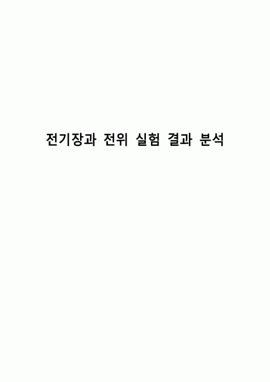전기장과 전위 실험 결과 분석