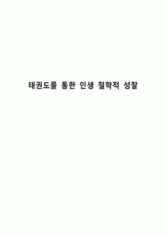 태권도를 통한 인생 철학적 성찰