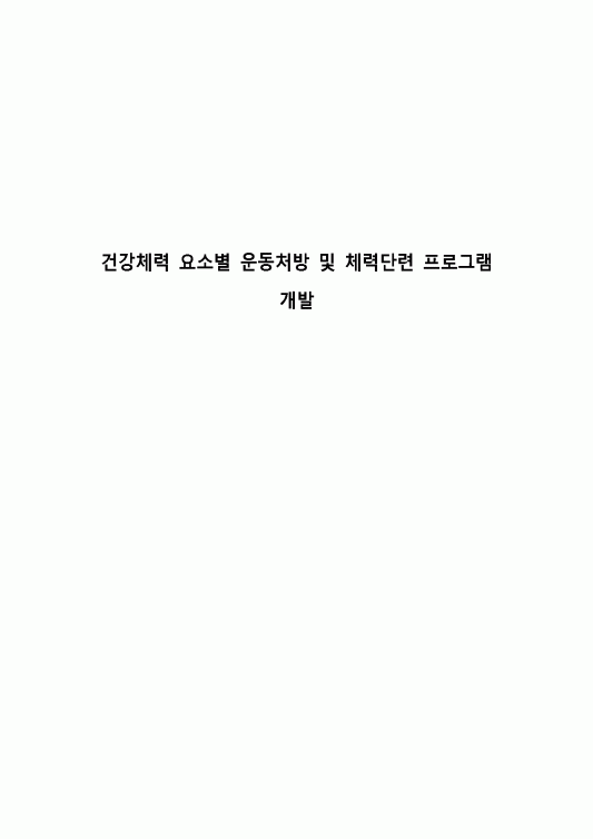 건강체력 요소별 운동처방 및 체력단련 프로그램 개발