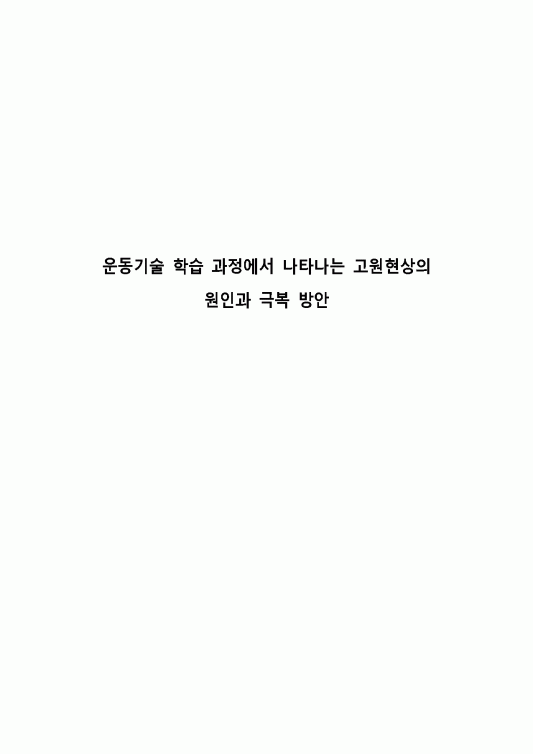 운동기술 학습 과정에서 나타나는 고원현상의 원인과 극복 방안