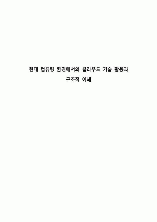 현대 컴퓨팅 환경에서의 클라우드 기술 활용과 구조적 이해