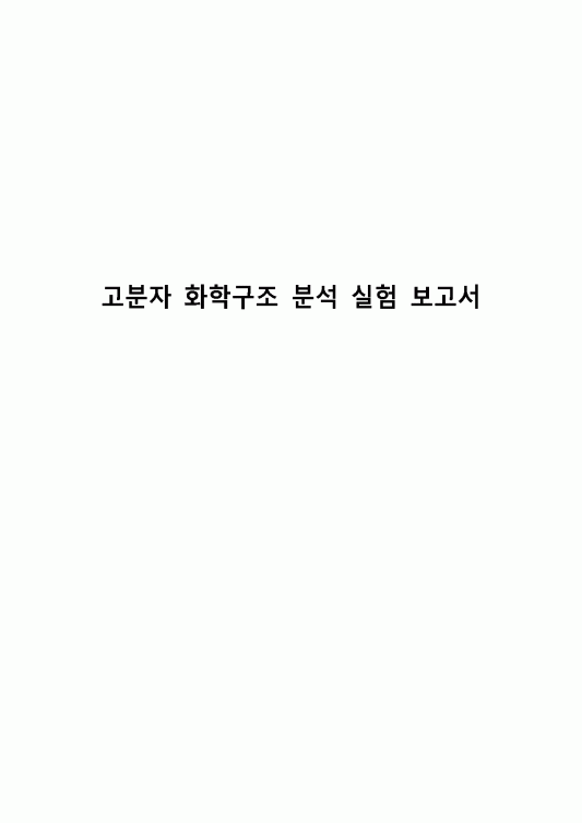 고분자 화학구조 분석 실험 보고서