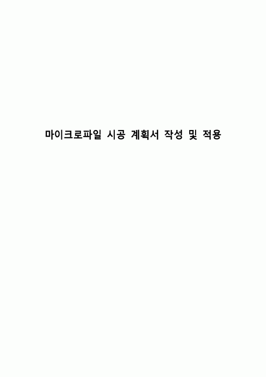 마이크로파일 시공 계획서 작성 및 적용