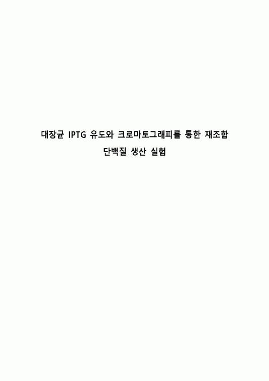 대장균 IPTG 유도와 크로마토그래피를 통한 재조합 단백질 생산 실험
