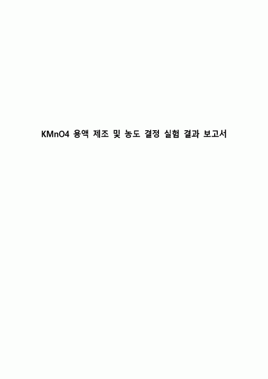 KMnO4 용액 제조 및 농도 결정 실험 결과 보고서